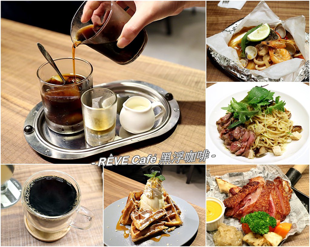 （台南。中西區美食）『RÊVE Café 黑浮咖啡-台南萬昌店』：高雄來的質感餐廳，精緻餐點.舒適環境，給你一個難忘的好食光｜近台南火車站 ...